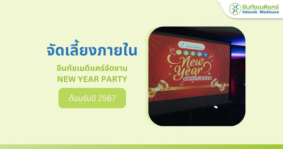 จัดเลี้ยงภายในกับกิจกรรม NEW YEAR PARTY ต้อนรับปี 2567 - intouchmedicare