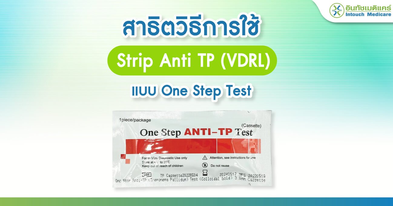 สาธิตวิธีการใช้ Strip Anti TP (VDRL) แบบ One Step Test - intouchmedicare