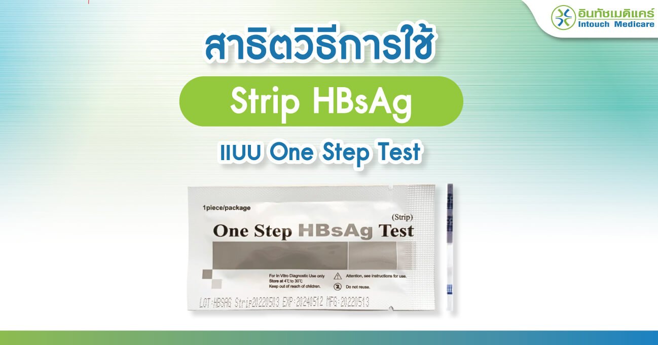 สาธิตวิธีการใช้ Strip HBsAg แบบ One Step Test - intouchmedicare
