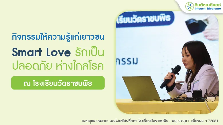 กิจกรรมให้ความรู้ Smart Love รักเป็น ปลอดภัย ห่างไกลโรค ณ โรงเรียนวัด ...